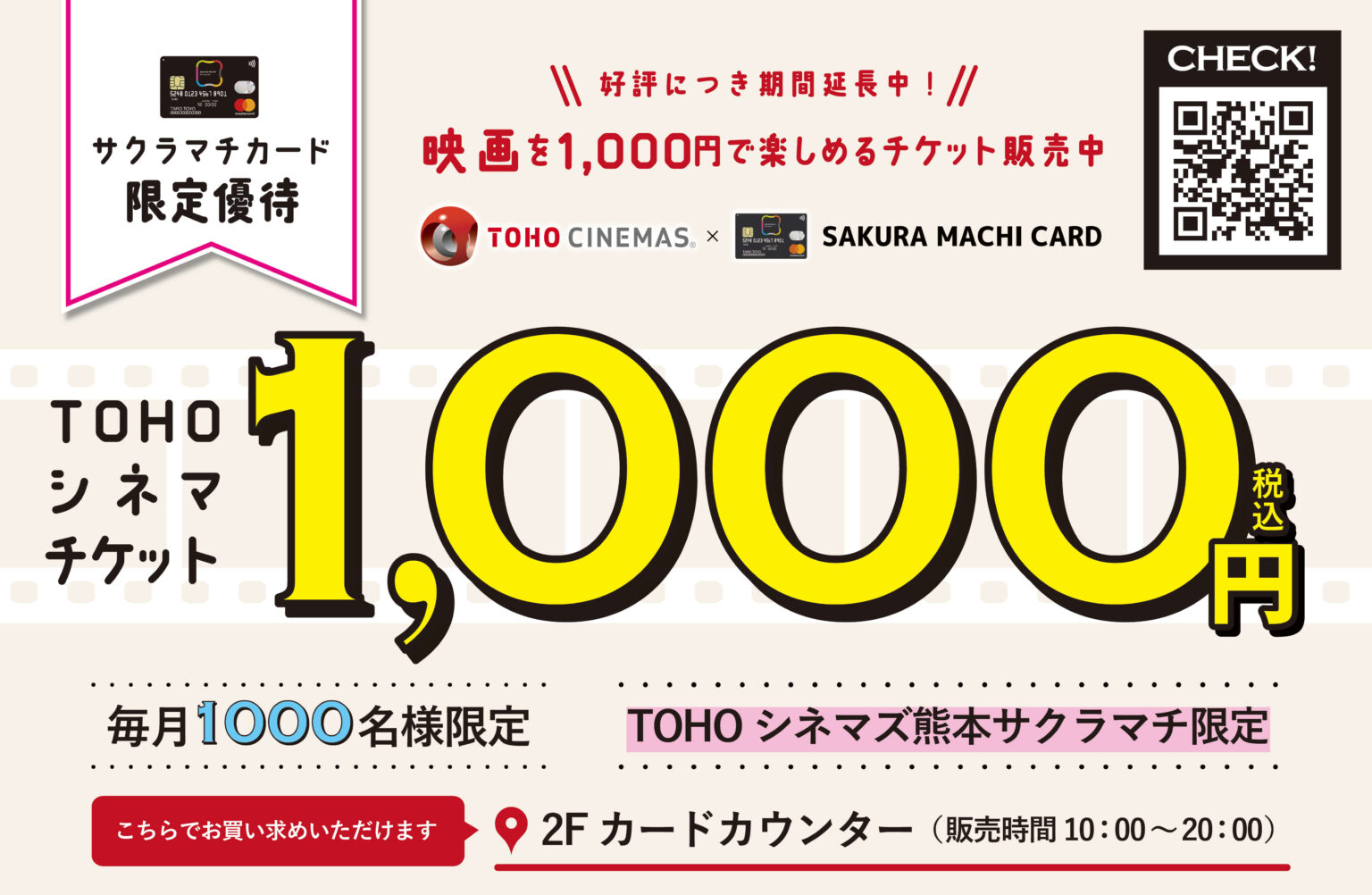 映画を1,000円で楽しめる！TOHOシネマズ×サクラマチカードキャンペーン – SAKURA MACHI Kumamoto-サクラマチ クマモト-